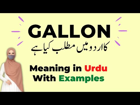 Gallon meaning in Urdu | Gallon ka kya matlab hota hai | word meaning in Urdu