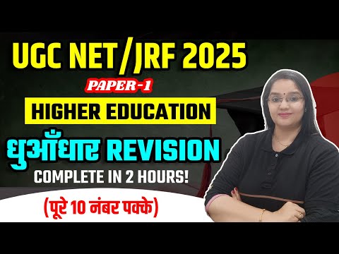 UGC NET/JRF 2025 PAPER 1 HIGHER EDUCATION धुआँधार REVISION 🔥 | COMPLETE IN 2 HOURS | RACHANA MA'AM