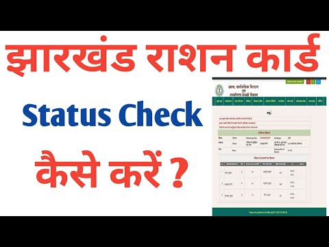 Jharkhand ration card status check kaise kare |how to check ration card status jharkhand |
