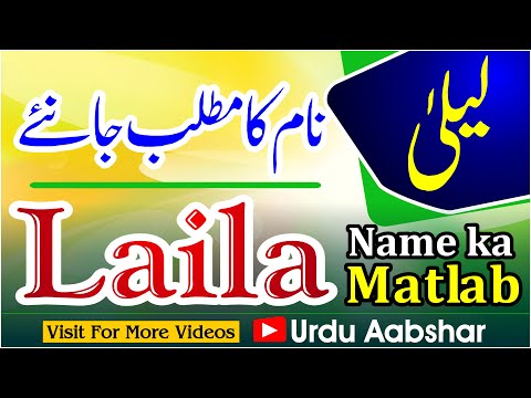 Laila name meaning in urdu | Laila naam ka matlab kya hai | islamic name | baby names | girls name