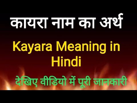 कायरा नाम का मतलब/Kayara Meaning in Hindi