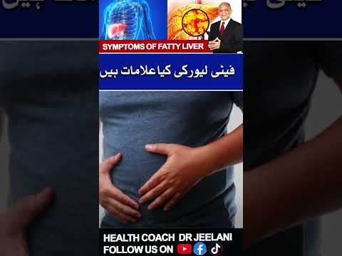 Symptoms of Fatty liver || فیٹی لیورکی کیا علامات ہیں || By Drjeelani