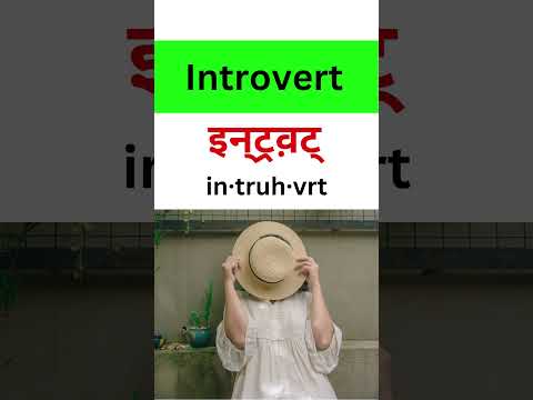 What is the meaning of Introvert? in hindi#shorts #short #english #learn #words #dailyenglish