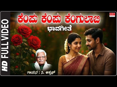 Kempu Kempu Kengulabi - Video Song With Lyrics | C Ashwath | B R Lakshmana Rao | Bhavageethegalu