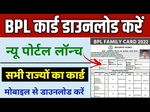 BPL कार्ड डाउनलोड करें 2022 | How To Download BPL Card 2022 | BPL Card Download
