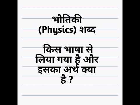 (Physics)#भौतिकी शब्द किस भाषा से लिया गया है# इसका अर्थ क्या है#ytshorts#Education