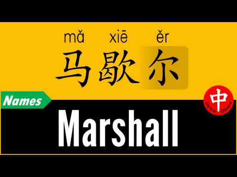 How to Say Your Name MARSHALL in Chinese?