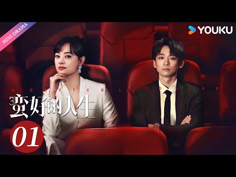 【ENG SUB】A Better Life EP01👜 | Sun Li / Dong Zijian / Myolie Wu / Gao Xin | YOUKU Mini Drama