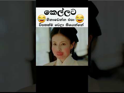 මොනා වුනත් ලස්සනයි 😂🤣#kdrama #cdrama #bailu #funny #shorts