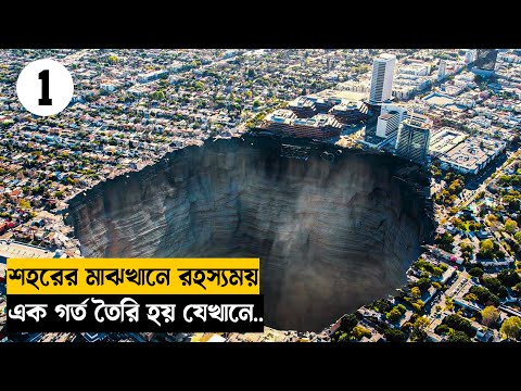 La Brea Series |Part 1| Movie Explained in Bangla |Survival|New web series