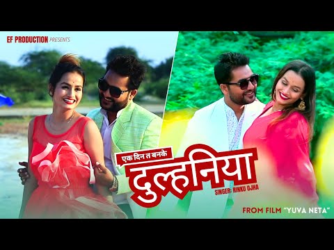 Dulhania ! Bhojpuri Song ! Film Yuva Neta ! Rinku Ojha