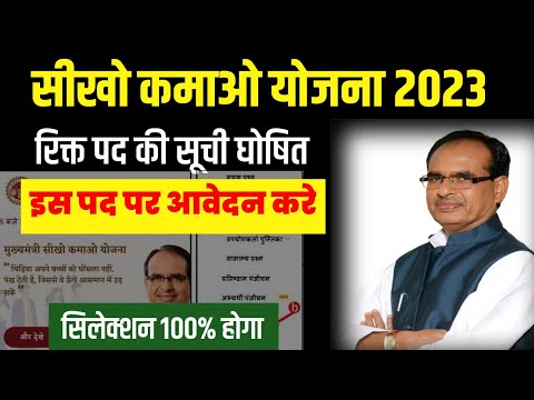 Sikho Kamao Yojana ki List Kaise Dekhe | Seekho Kamao Yojana New Update ||
