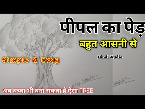 Drawing peepal tree step by step | Draw banyan tree | Peeple Tree drawing | Pencil Drowing