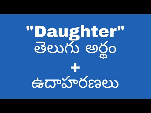 Daughter meaning in telugu with examples | Daughter తెలుగు లో అర్థం @meaningintelugu
