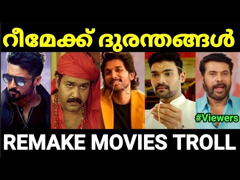 റീമേക്ക് ചെയ്ത് നശിപ്പിച്ച മലയാള പടങ്ങൾ ???????? |Remake movie troll Malayalam |Pewer Trolls |
