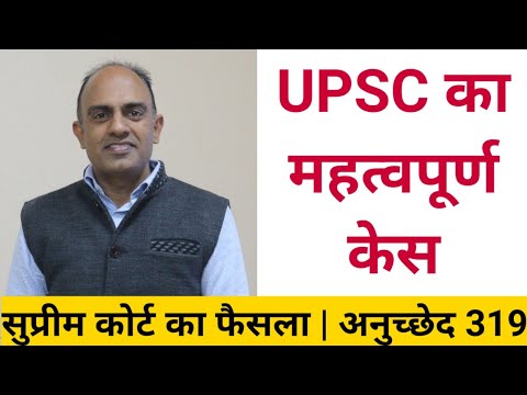 UPSC Case | Union of India vs U D Dwivedi | Article 319 Case Supreme Court