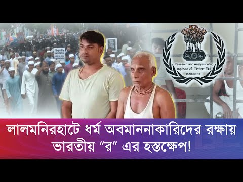 লালমনিরহাটে ধর্ম অবমাননা; দুই হিন্দুর বিরুদ্ধে ব্যবস্থা নেয়ায় ভারত থেকে হুমকি | Bangla Edition