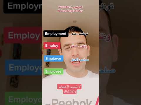 How to pronounce “ employment, employer, employ, employee?” كيف تلفظ ؟ وظيفة توظيف - موظف- #shorts