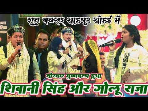 #Video !! #गोलू राजा और शिवानी सिंह जोरदार मुकाबला हुआ #golu raja #shivani singh new stage show 2025