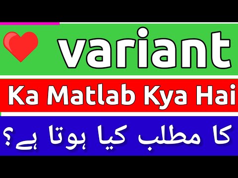 Variant Meaning In Urdu | Variant Ka Matlab Kya Hota Hai | Variant Ka Meaning Kya Hai | Variant Ka