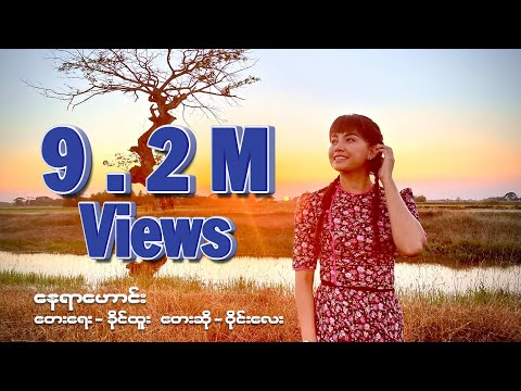 Wyne Lay - နေရာဟောင်း (Cover Music Video)