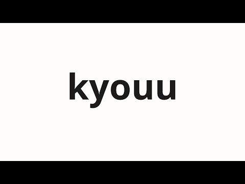 How to pronounce kyouu | 強ー (Strong in Japanese)
