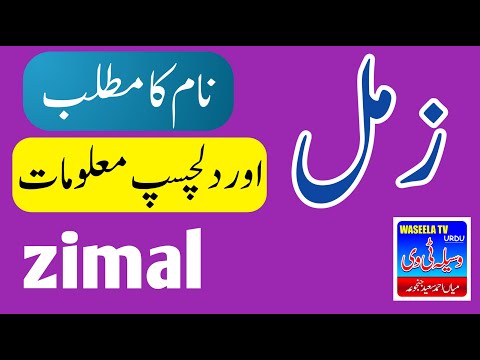 Zimal Name Meaning In Urdu | Zimal Naam Ka Matlab | Muslim Girl Name | Zimal Urdu Meaning | Zimal