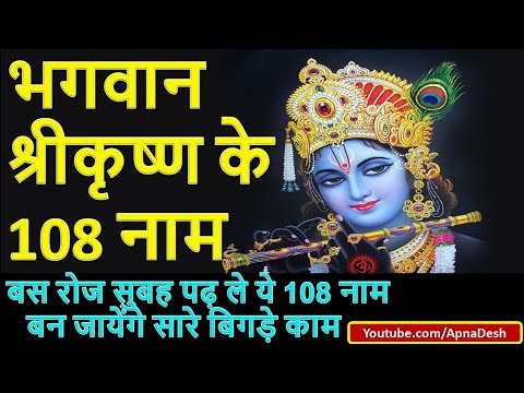 108 Names Of Krishna | 108 Names Of Lord Krishna In Hindi | भगवान कृष्ण के 108 नाम
