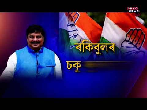 Rakibul Hussain is reason for Congress leaders leaving the party?