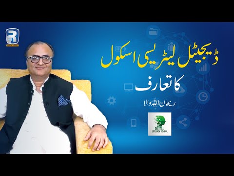 Introduction of Digital Literacy School in Urdu by Rehan Allahawala