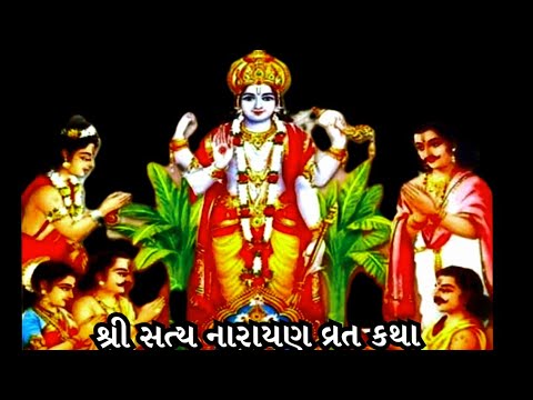 ચૈત્રપૂનમ 2024સાંભળો સત્ય નારાયણ વ્રત કથા ||Chaitrapunam 2024 Listen Satya Narayan Vrat Katha