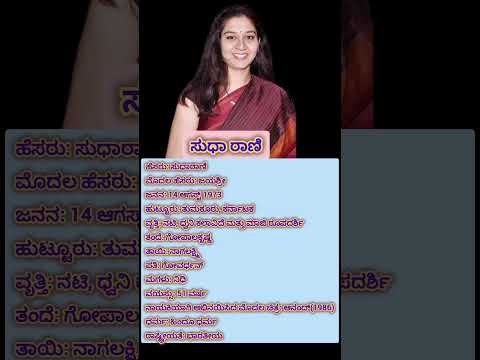 #kannada#actress#sudharani #biography