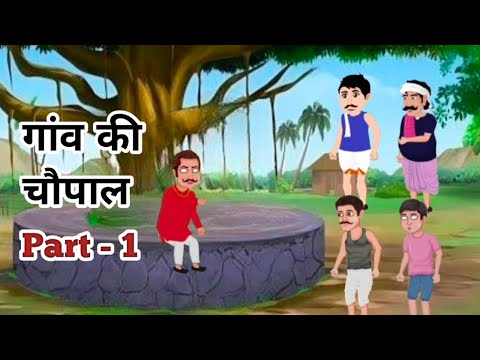 गाँव की चौपाल | Gaon Ki Chaupal | Moral Story | Hindi Story | Hindi Kahani | @Ultimatehindikahani