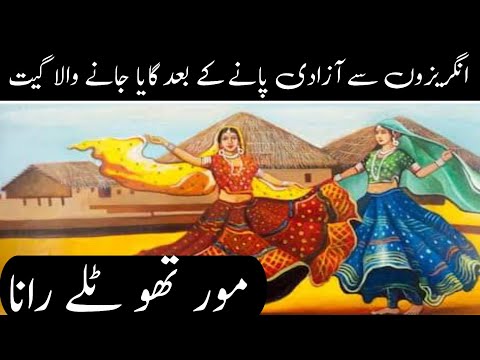 Sindhi Lok Geet ki Asal Haqeeqat | Mor Tho Tilley Rana | Info With Tameer