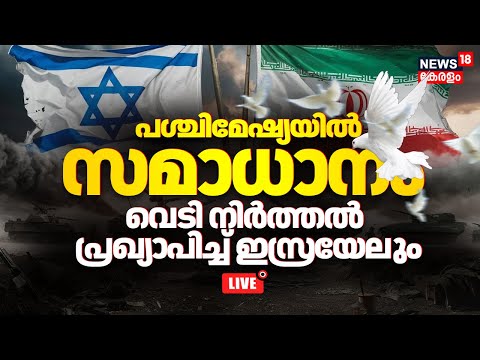 Israel-Iran Ceasefire LIVE | Iran-Israel War Updates | Donald Trump | Netanyahu Vs Khamenei | N18G