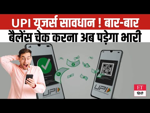 UPI Users को बड़ा झटका ! अब बार-बार Balance Check करने पर लगेगी रोक, जानें पीछे की वजह |ET Hindi