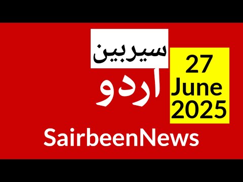 Sairbeennews24 latest news and world news in Urdu Headlines Today with urdu radio live Sairbeen