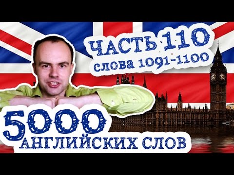 5000 английских слов Часть 110 1091 1100