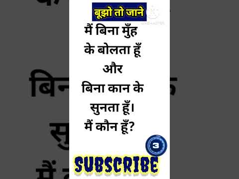 Riddles in hindi | Bujho to jane paheliyan | Common sense questions पहेलियाँ उत्तर सहित #gk #bujho