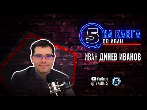 “На кавга со Иван“ - Иван Динев Иванов - 26.05.2025