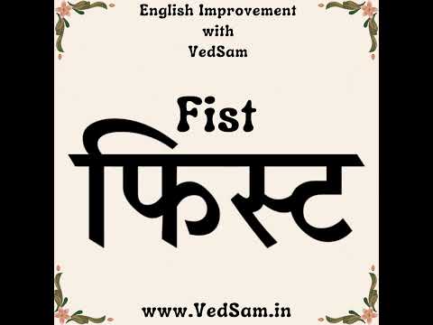 मुठ्ठी को English में क्या कहते हैं - mutthi ko english mein kya kehte hain
