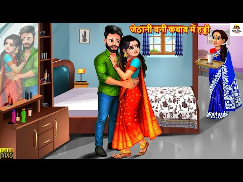 जेठानी बनी कबाब में हड्डी | Devrani Jethani | Saas Bahu | Hindi Kahani |Moral Stories |Bedtime Story
