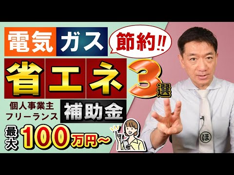 【電気・ガス補助金100万円等】個人・小規模 / 省エネ診断 / 省エネ推進事業費補助金 / 省エネリフォーム支援 / 都道府県別の事例等~是非ご確認ください ≪22年2月時点≫