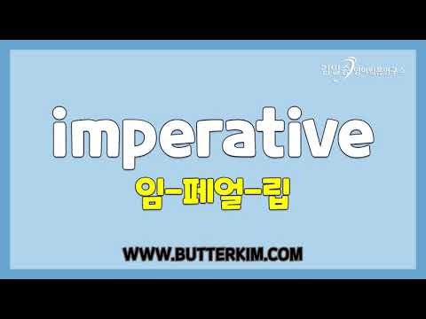 How to pronounce IMPERATIVE