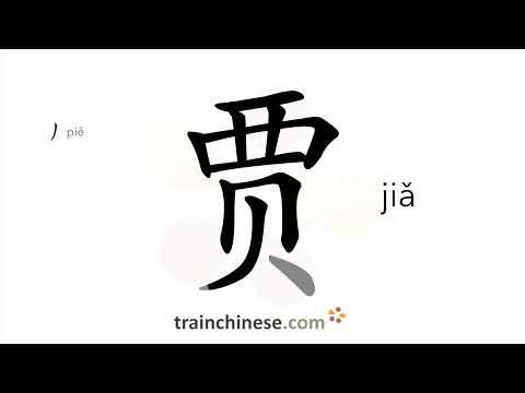 How to write 贾 (jiǎ) – Jia (Chinese family name) – stroke order, radical, examples and spoken audio