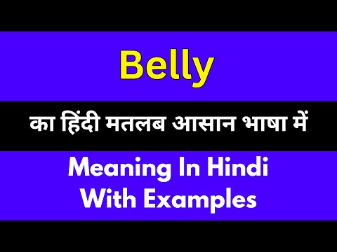 Belly meaning in Hindi/Belly का अर्थ या मतलब क्या होता है.