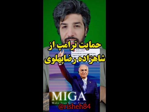 پادشاهی پهلوی مورد حمایت ترامپ و نتانیاهو قرار گرفت