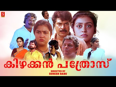 Kizhakkan Pathrose Malayalam Full Movie | Mammootty | Urvashi |