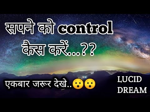 सपनो का रहस्य और विज्ञान- lucid dream क्या है ? | Control of Dreams & reason of Lucid Dreams