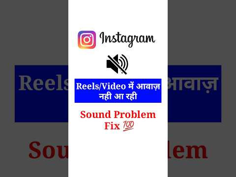 Instagram Sound Problem | Instagram Me Sound Nahi aa Raha #instagram #shotrs #youtubeshorts
